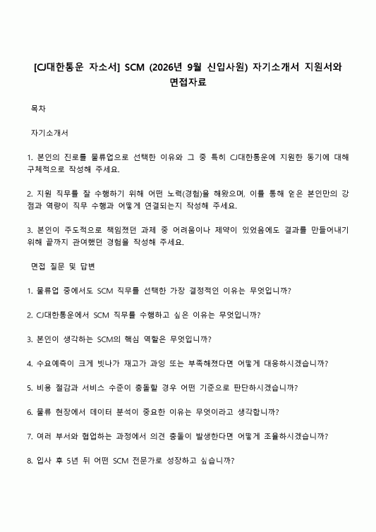 [CJ대한통운 자소서] SCM (2026년 9월 신입사원) 자기소개서 지원서와 면접자료