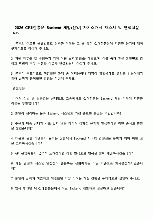 2026 CJ대한통운 Backend 개발(신입) 자기소개서 자소서 및 면접질문