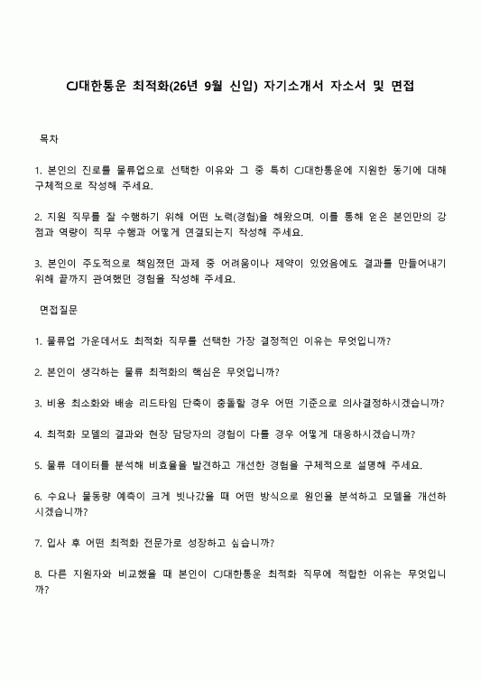 CJ대한통운 최적화(26년 9월 신입) 자기소개서 자소서 및 면접