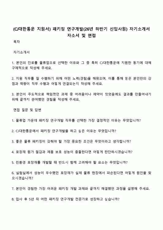(CJ대한통운 지원서) 패키징 연구개발(26년 하반기 신입사원) 자기소개서 자소서 및 면접