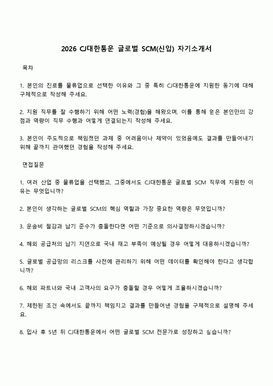 2026 CJ대한통운 글로벌 SCM(신입) 자기소개서