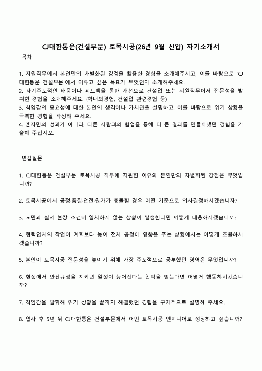 CJ대한통운(건설부문) 토목시공(26년 9월 신입) 자기소개서