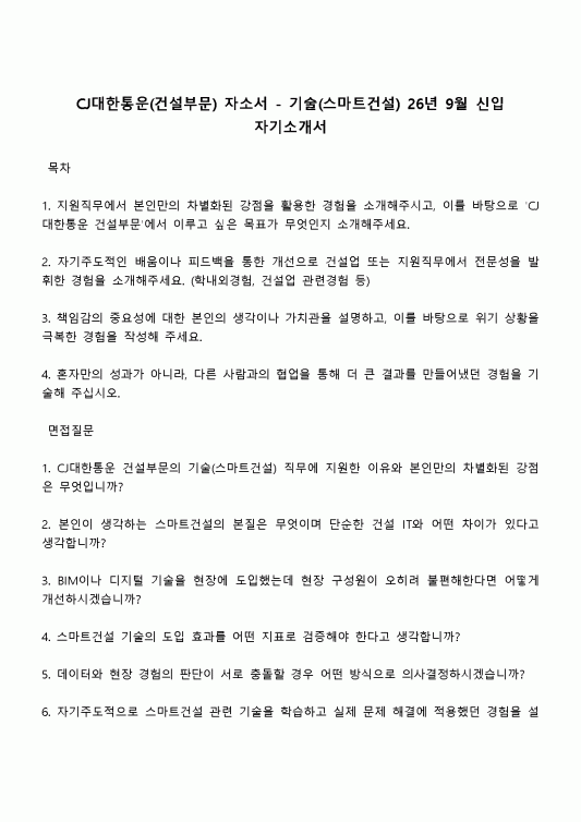 CJ대한통운(건설부문) 자소서 - 기술(스마트건설) 26년 9월 신입 자기소개서
