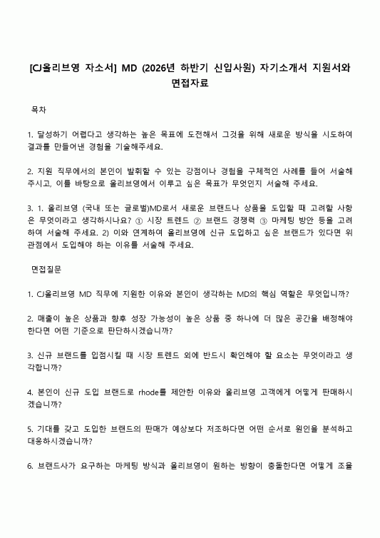 [CJ올리브영 자소서] MD (2026년 하반기 신입사원) 자기소개서 지원서와 면접자료