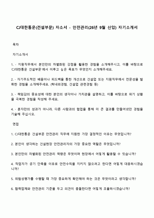 CJ대한통운(건설부문) 자소서 - 안전관리(26년 9월 신입) 자기소개서