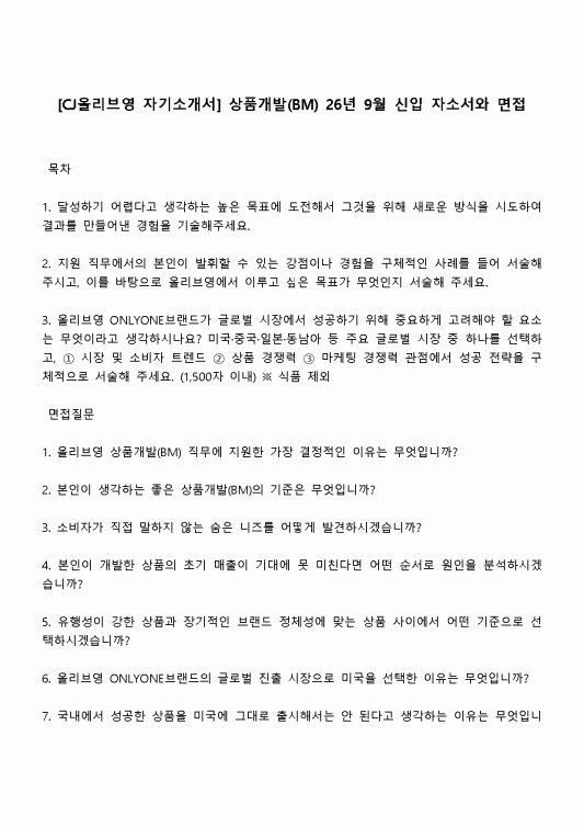 [CJ올리브영 자기소개서] 상품개발(BM) 26년 9월 신입 자소서와 면접