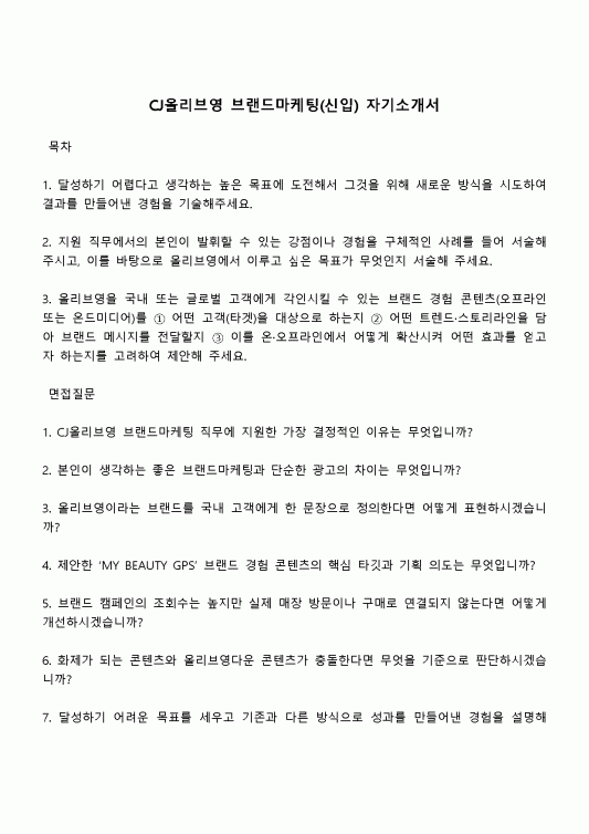 CJ올리브영 브랜드마케팅(신입) 자기소개서
