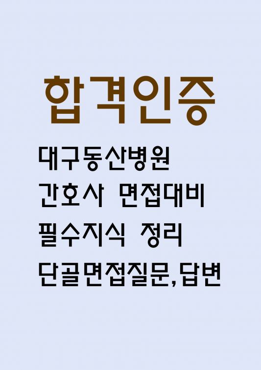 계명대학교 대구동산병원 간호사 면접준비자료,합!격인증