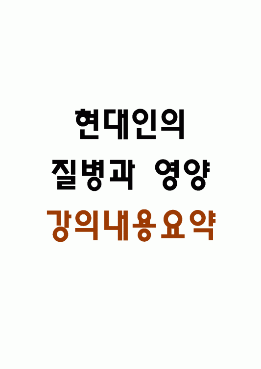 현대인의 질병과 영양 강의 내용요약 정리본 - 최근 출제 경향을 기반으로 전체 내용 압축 요약