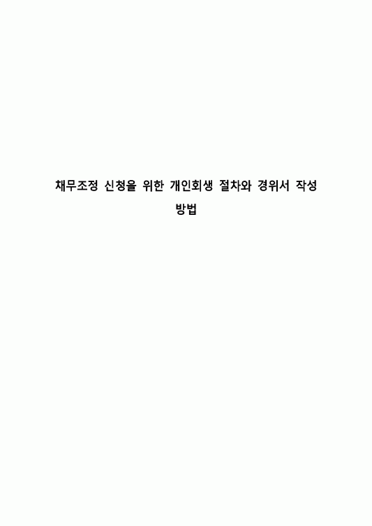채무조정 신청을 위한 개인회생 절차와 경위서 작성 방법