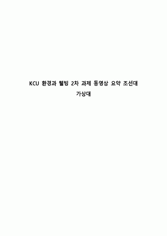 KCU 환경과 웰빙 2차 과제 동영상 요약 조선대 가상대