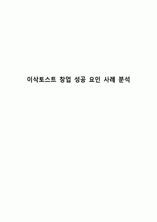 이삭토스트 창업 성공 요인 사례 분석