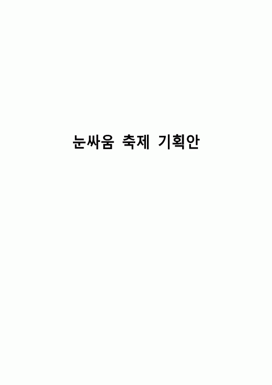 눈싸움 축제 기획안