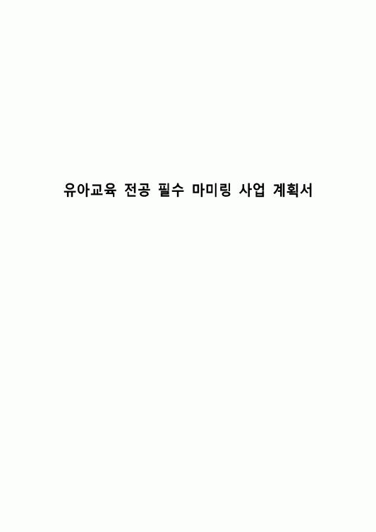 유아교육 전공 필수 마미링 사업 계획서