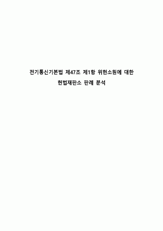 전기통신기본법 제47조 제1항 위헌소원에 대한 헌법재판소 판례 분석