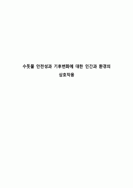 수돗물 안전성과 기후변화에 대한 인간과 환경의 상호작용