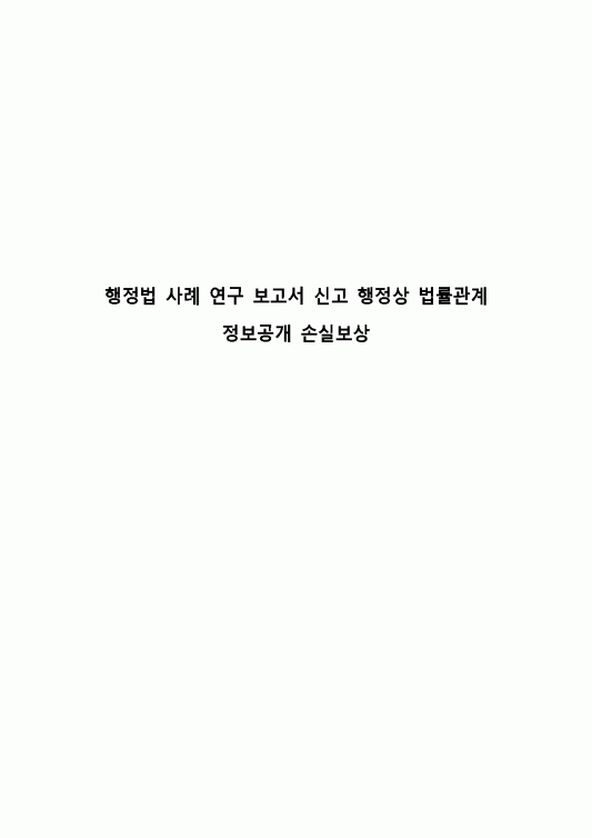행정법 사례 연구 보고서 신고 행정상 법률관계 정보공개 손실보상