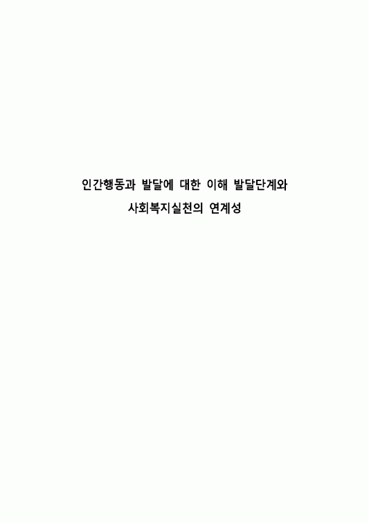 인간행동과 발달에 대한 이해 발달단계와 사회복지실천의 연계성