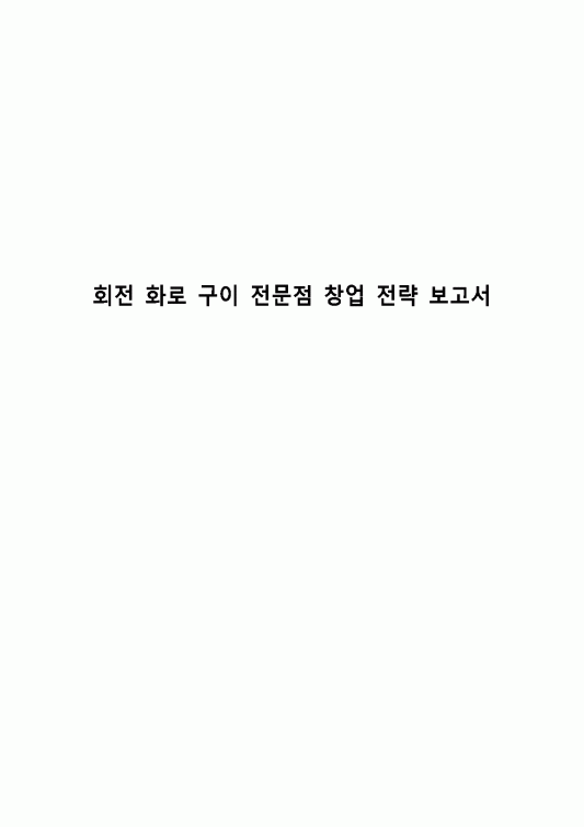 회전 화로 구이 전문점 창업 전략 보고서