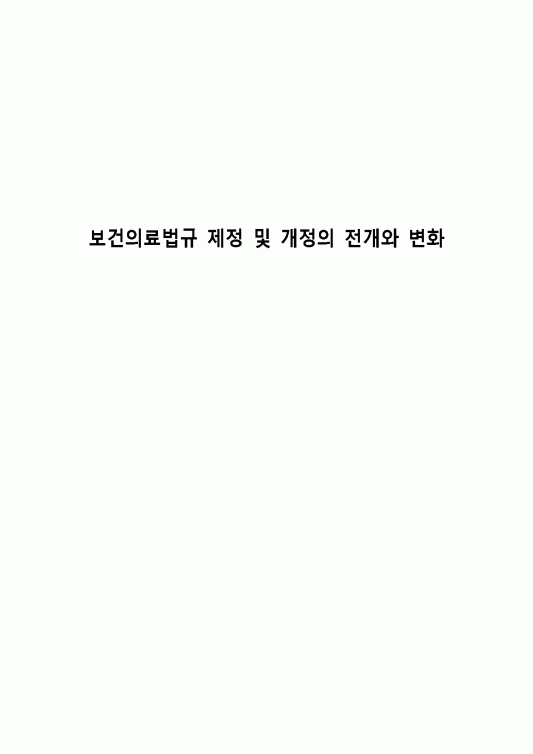 보건의료법규 제정 및 개정의 전개와 변화