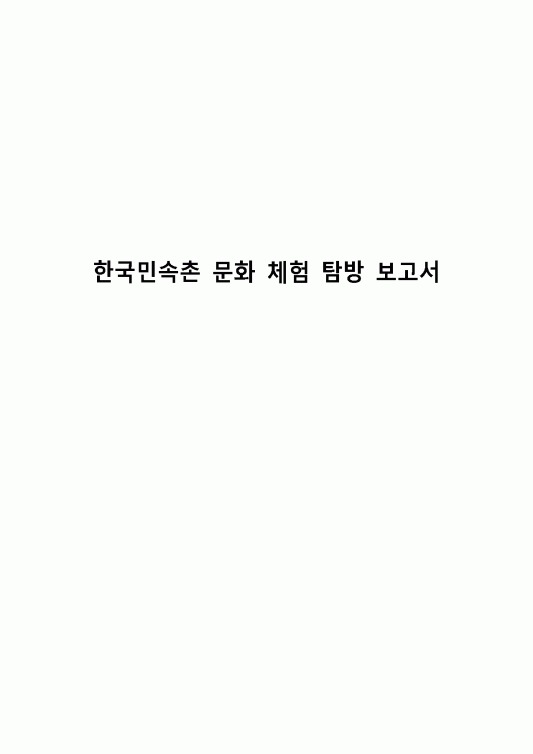 한국민속촌 문화 체험 탐방 보고서