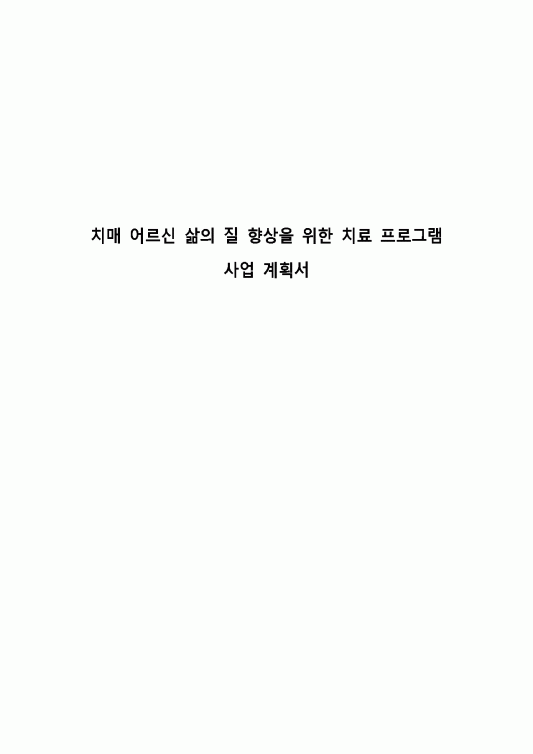 치매 어르신 삶의 질 향상을 위한 치료 프로그램 사업 계획서
