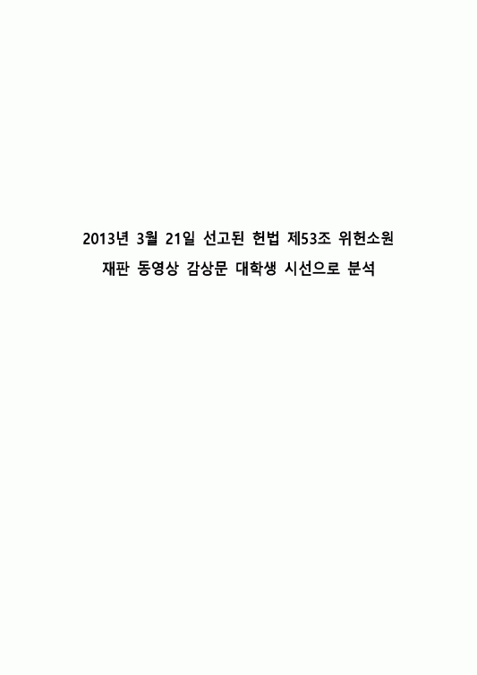 2013년 3월 21일 선고된 헌법 제53조 위헌소원 재판 동영상 감상문 대학생 시선으로 분석