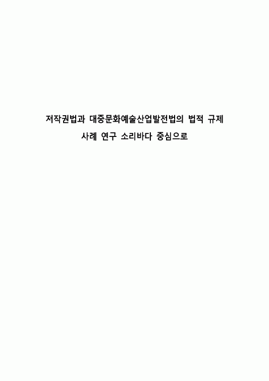 저작권법과 대중문화예술산업발전법의 법적 규제 사례 연구 소리바다 중심으로