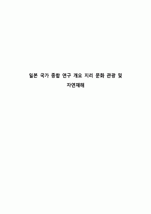 일본 국가 종합 연구 개요 지리 문화 관광 및 자연재해