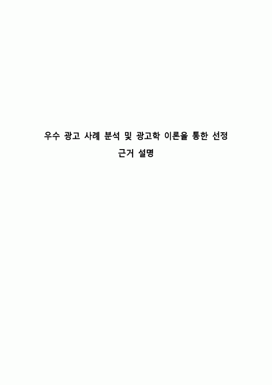 우수 광고 사례 분석 및 광고학 이론을 통한 선정 근거 설명