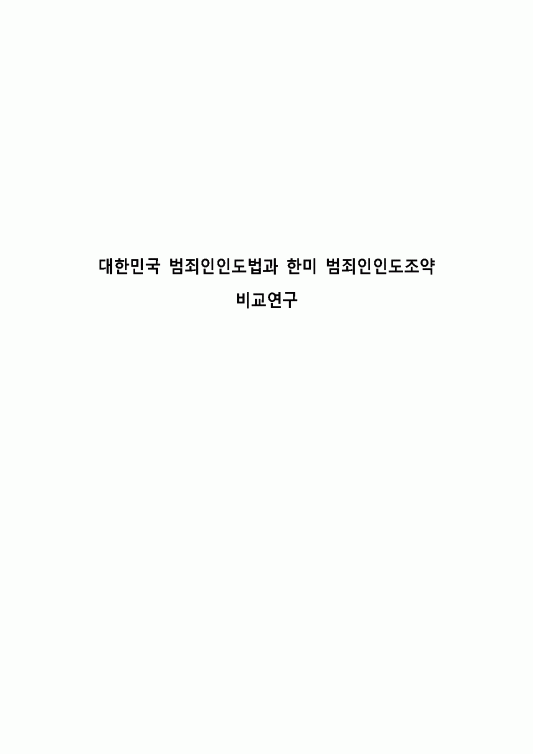 대한민국 범죄인인도법과 한미 범죄인인도조약 비교연구
