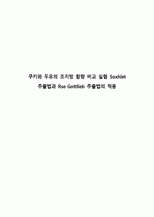쿠키와 두유의 조지방 함량 비교 실험 Soxhlet 추출법과 Rse Gottlieb 추출법의 적용