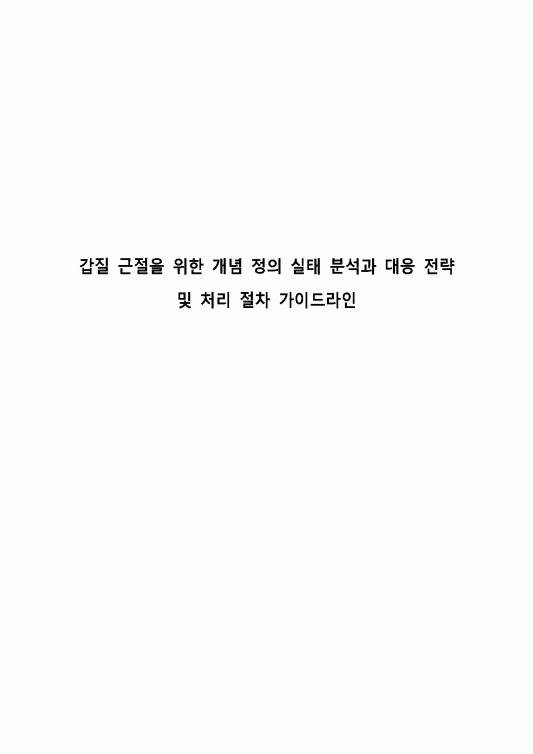 갑질 근절을 위한 개념 정의 실태 분석과 대응 전략 및 처리 절차 가이드라인