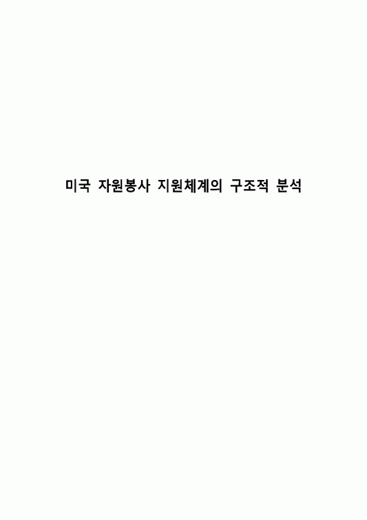 미국 자원봉사 지원체계의 구조적 분석