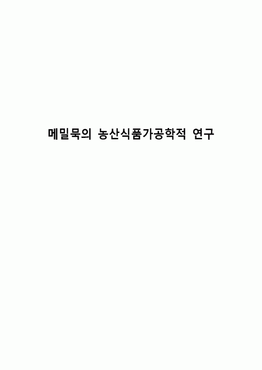 메밀묵의 농산식품가공학적 연구