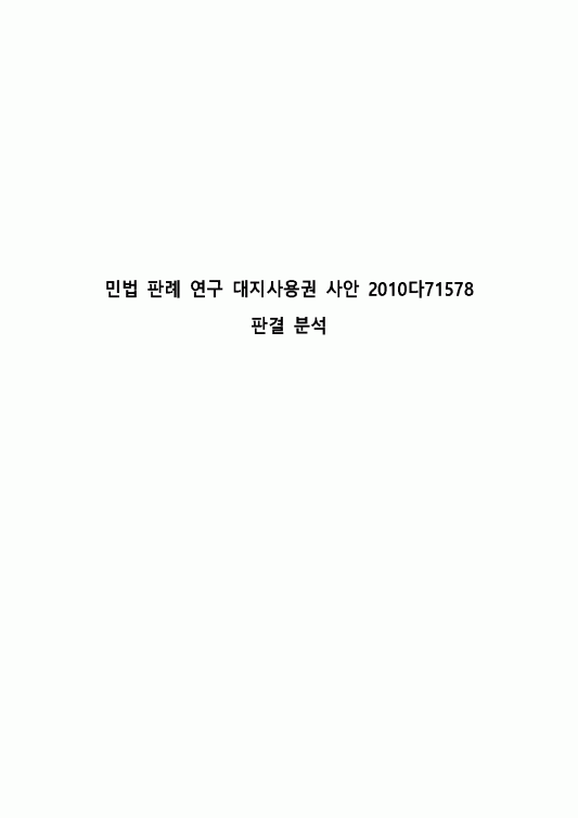 민법 판례 연구 대지사용권 사안 2010다71578 판결 분석