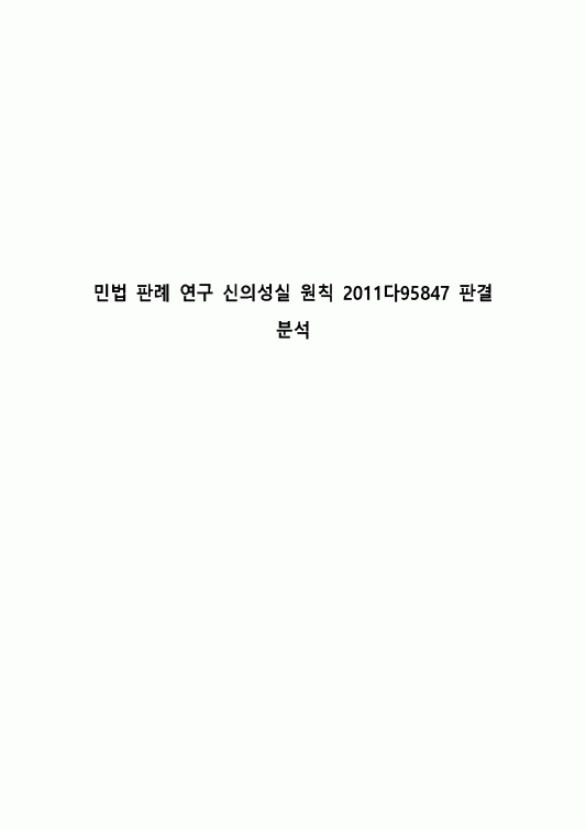 민법 판례 연구 신의성실 원칙 2011다95847 판결 분석
