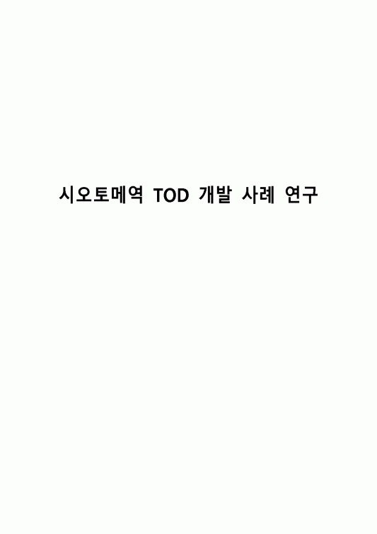 시오토메역 TOD 개발 사례 연구