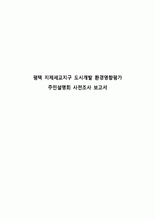 평택 지제세교지구 도시개발 환경영향평가 주민설명회 사전조사 보고서