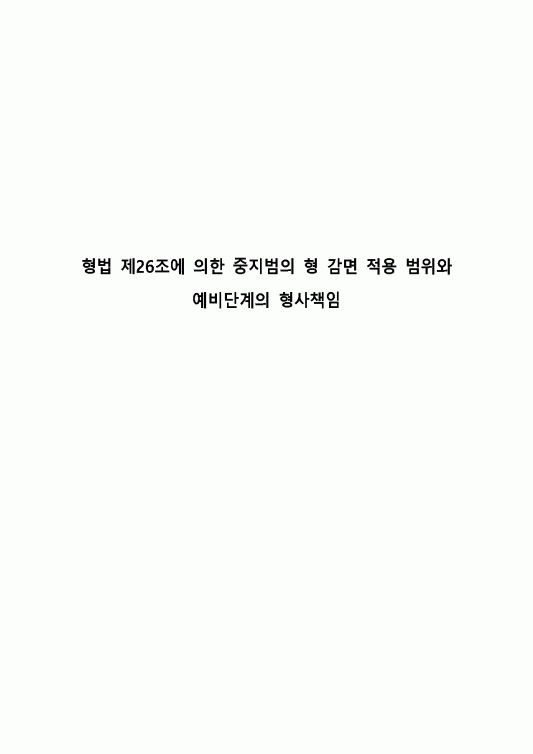 형법 제26조에 의한 중지범의 형 감면 적용 범위와 예비단계의 형사책임