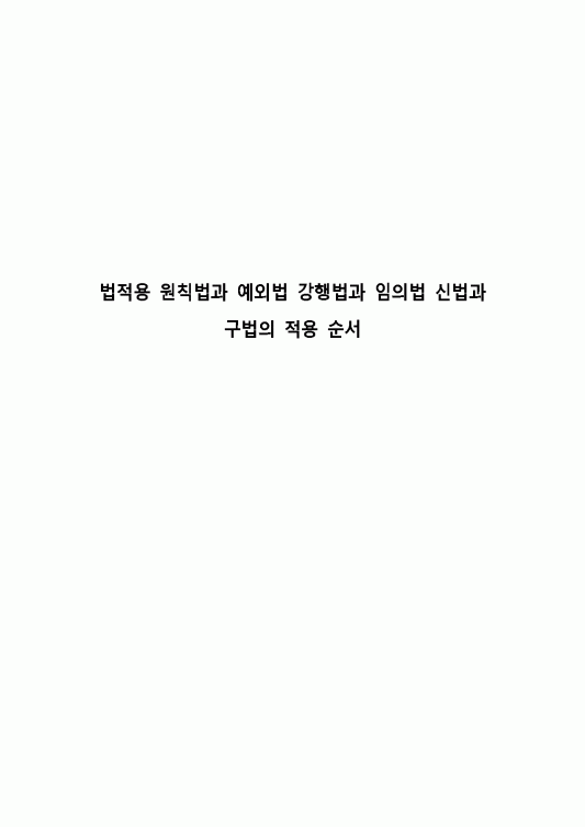 법적용 원칙법과 예외법 강행법과 임의법 신법과 구법의 적용 순서