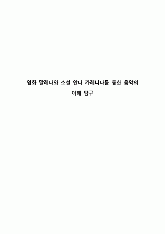 영화 말레나와 소설 안나 카레니나를 통한 음악의 이해 탐구