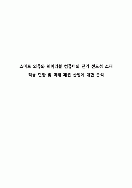 스마트 의류와 웨어러블 컴퓨터의 전기 전도성 소재 적용 현황 및 미래 패션 산업에 대한 분석