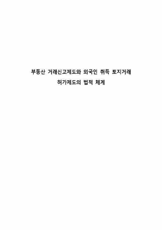 부동산 거래신고제도와 외국인 취득 토지거래 허가제도의 법적 체계