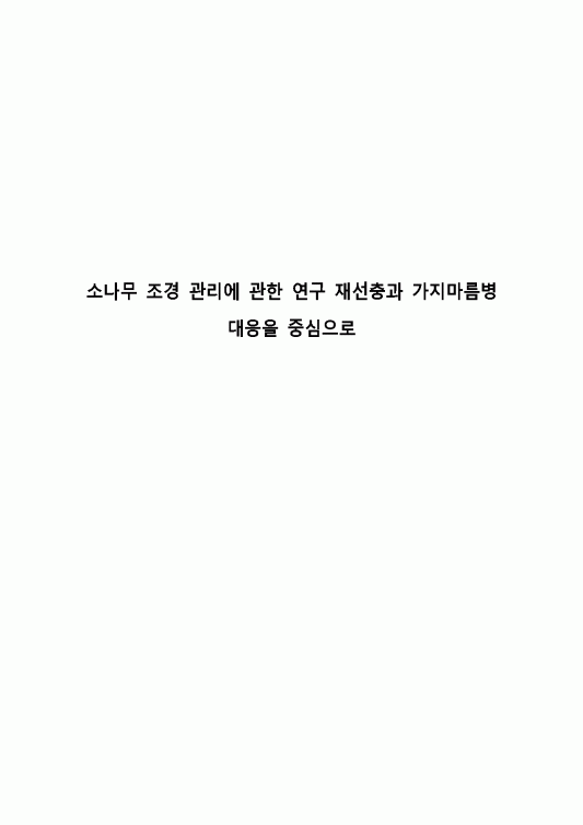 소나무 조경 관리에 관한 연구 재선충과 가지마름병 대응을 중심으로