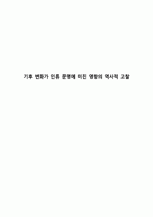 기후 변화가 인류 문명에 미친 영향의 역사적 고찰
