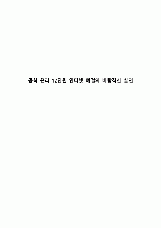 공학 윤리 12단원 인터넷 예절의 바람직한 실천
