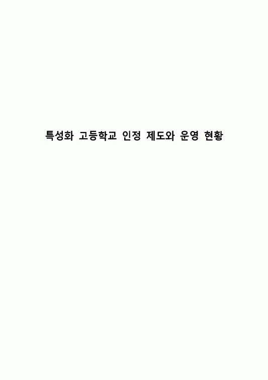 특성화 고등학교 인정 제도와 운영 현황