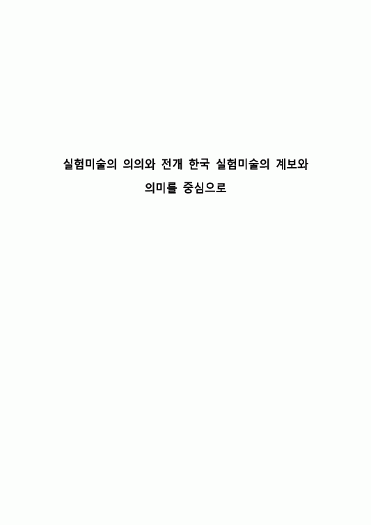 실험미술의 의의와 전개 한국 실험미술의 계보와 의미를 중심으로