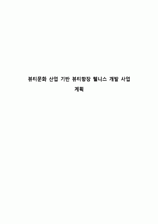 뷰티문화 산업 기반 뷰티향장 웰니스 개발 사업 계획